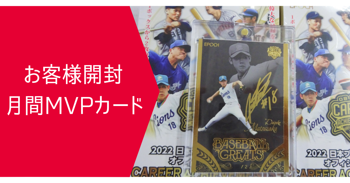 2023年3月 月間MVPカード | スポーツカードミントC&K本厚木店